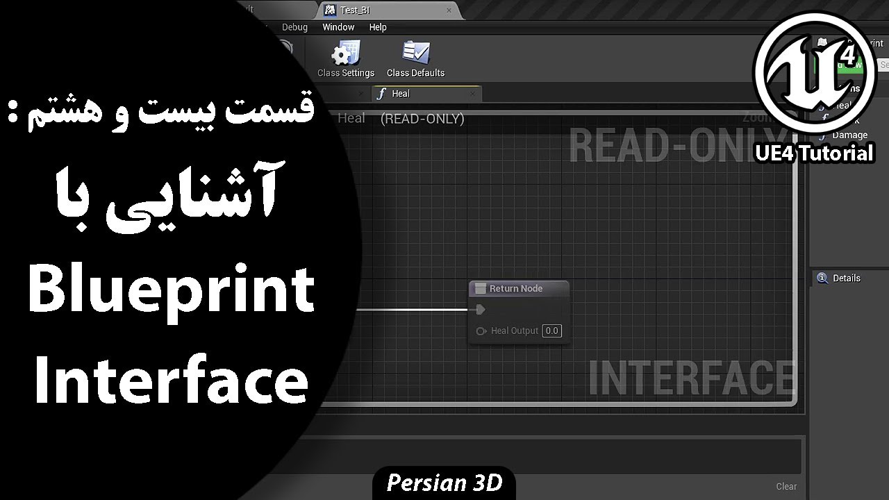 UE4 Tutorial Part 28 | قسمت بیست و هشتم آموزش آنریل انجین 4 : بررسی Blueprint Interface - YouTube