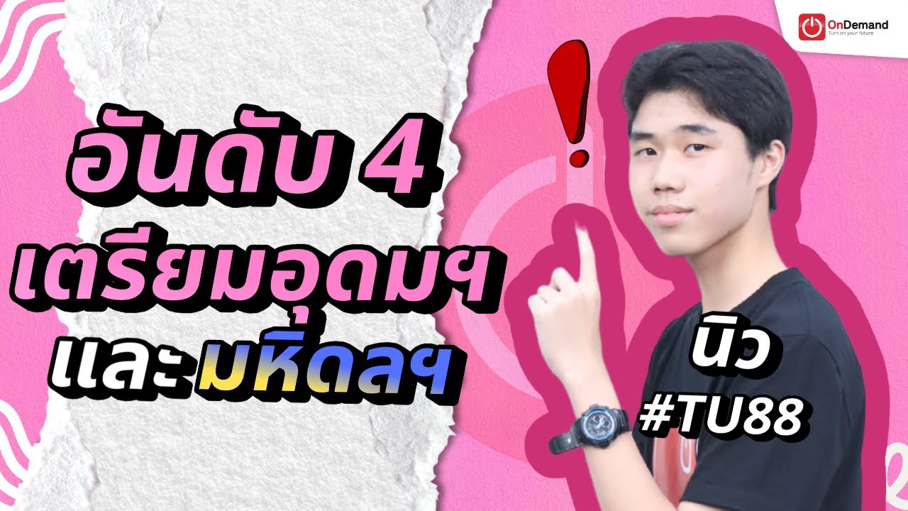 ฮีลตัวเองอย่างไร ? ให้ติด ที่ 4 สายวิทย์-คณิต #เตรียมอุดม #MWIT 2568 #TU88 | นิว-จีราวัฒน์ - YouTube