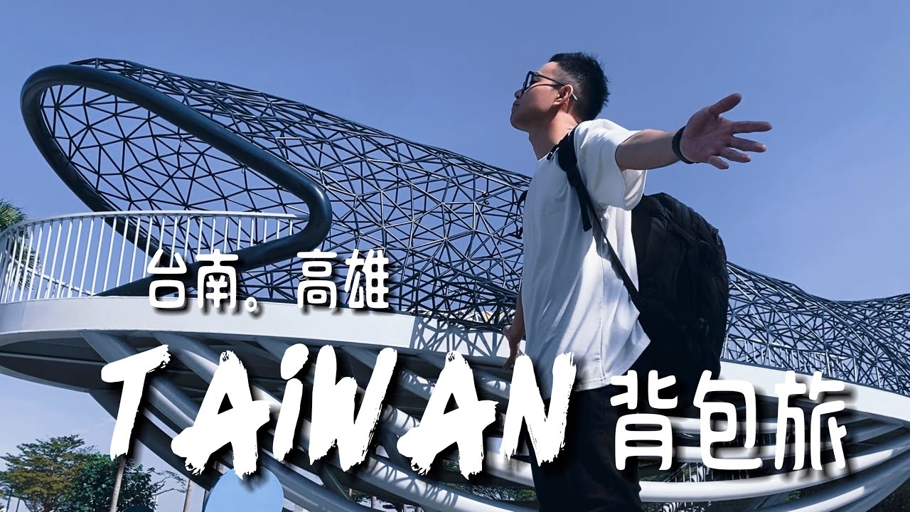 Taiwan Backpack Traveling 台湾背包旅 | Tainan & Kaohsiung 台南高雄 | Antique Art ...