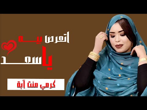 جديد كرمي منت آبة |اتعرص بيه يا سعدُ|ترواح 2022GARMI MINT ABBA