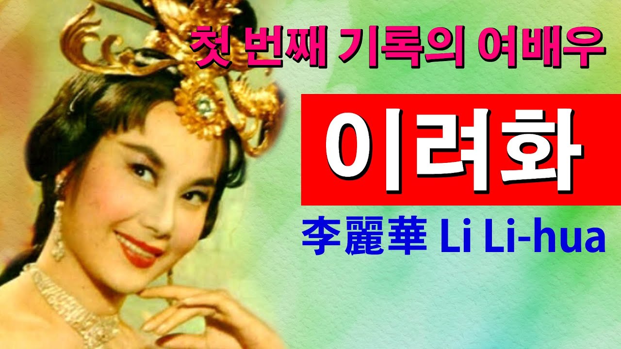 여배우이야기 - 이려화 (리리화.李麗華.Li Li-Hua.1924-2017) 양귀비로 칸의 레드카펫을 밟은 최초의 홍콩여배우 ...
