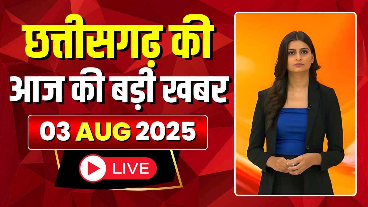 🔴LIVE, Chhattisgarh News 03 August 2025 : छत्तीसगढ़ की बड़ी खबर। CG ...