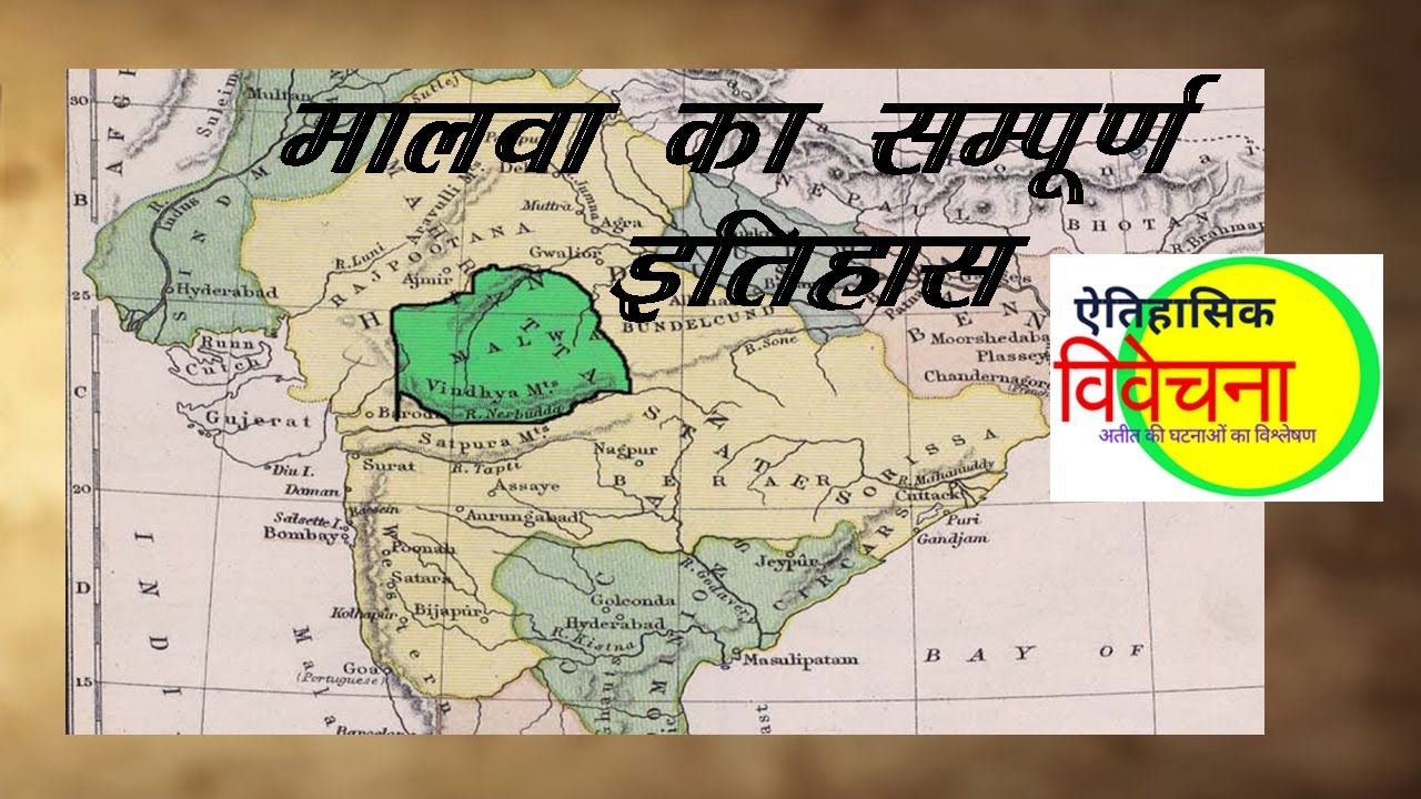 Full History of Malwa | Aitihasik Vivechana | Malwa ka Itihas ...