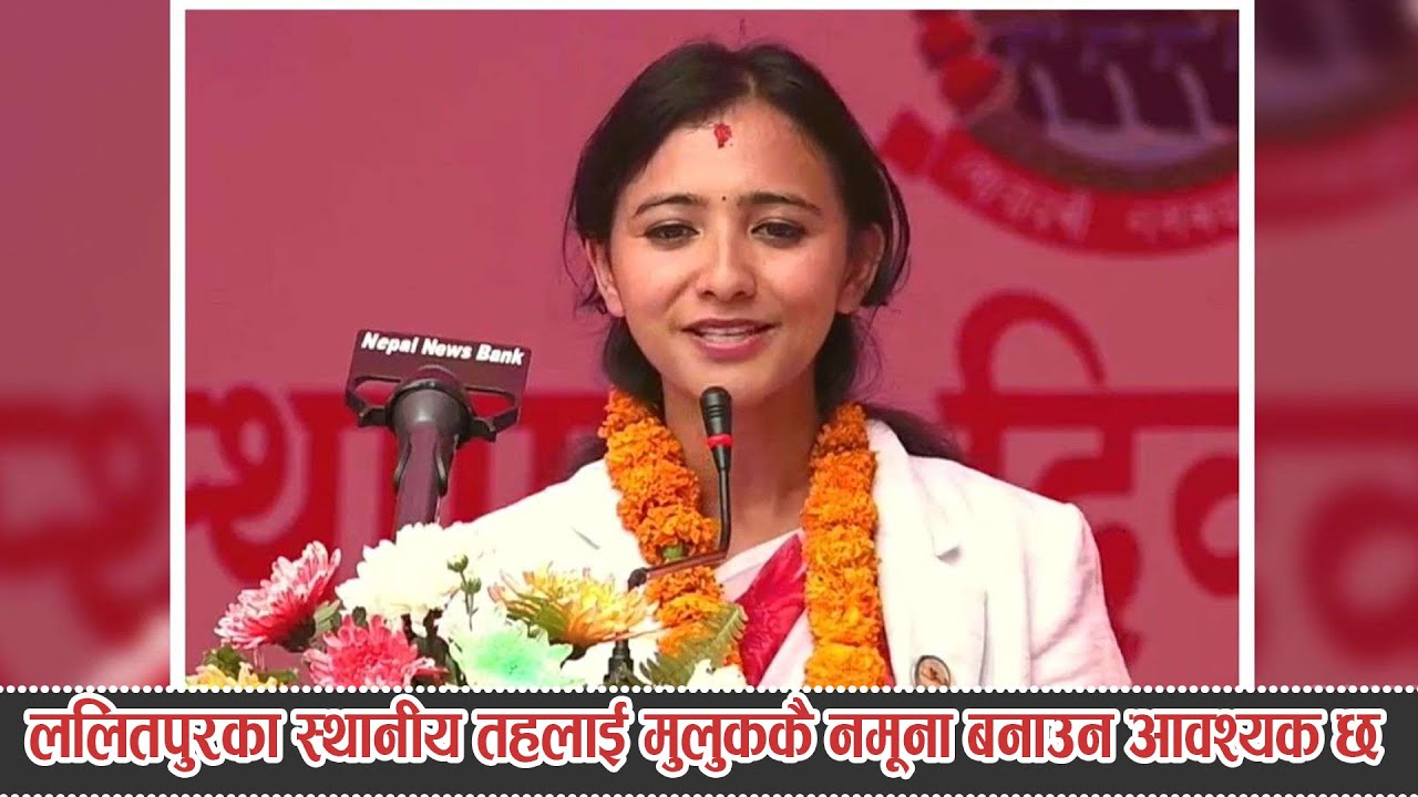 ललितपुरका स्थानीय तहलाई मुलुककै नमूना बनाउन आवश्यक छ Dr Toshima Karki ...