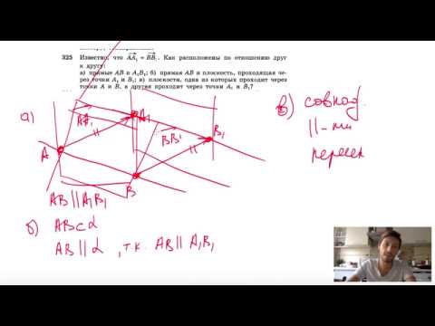 №325. Известно, что АА1=ВВ1. Как расположены по отношению друг к другу ...