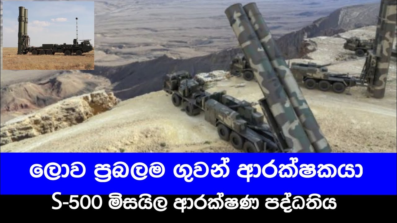 ලොව ප්‍රබලම මිසයිල ආරක්ෂණ පද්ධතිය එලි දකී | World's most powerful ...