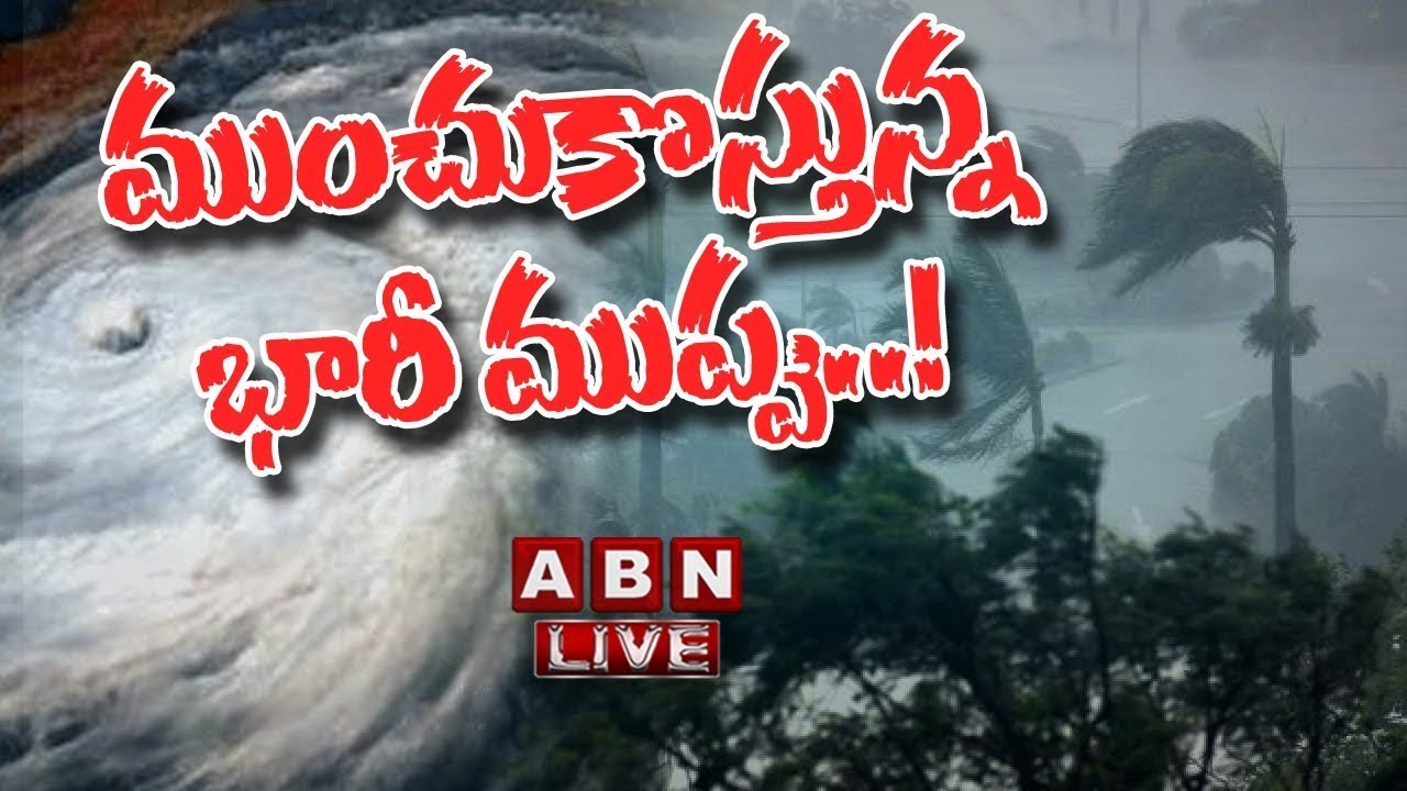 🔴Rain Alert Live : ముంచుకొస్తున్న భారీ ముప్పు..! || Heavy Rains In AP ...