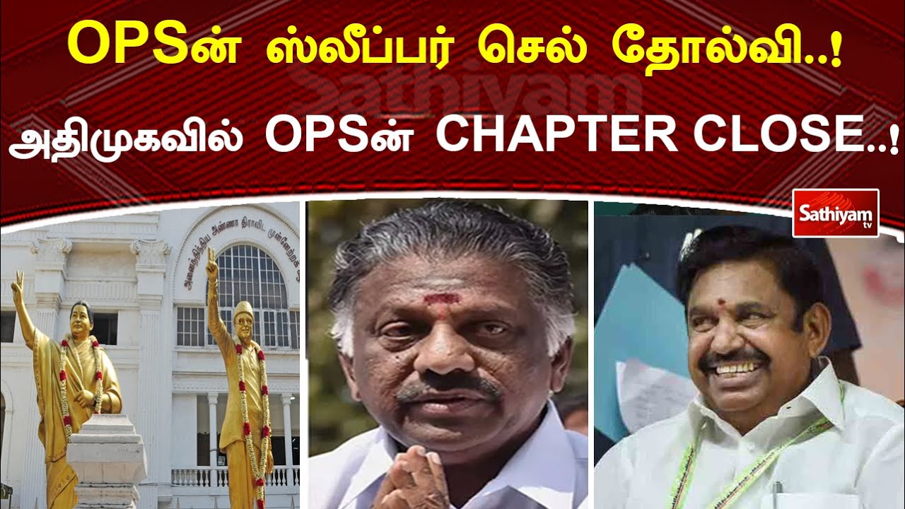 OPSன் ஸ்லீப்பர் செல் தோல்வி ! அதிமுகவில் OPSன் CHAPTER CLOSE # ...