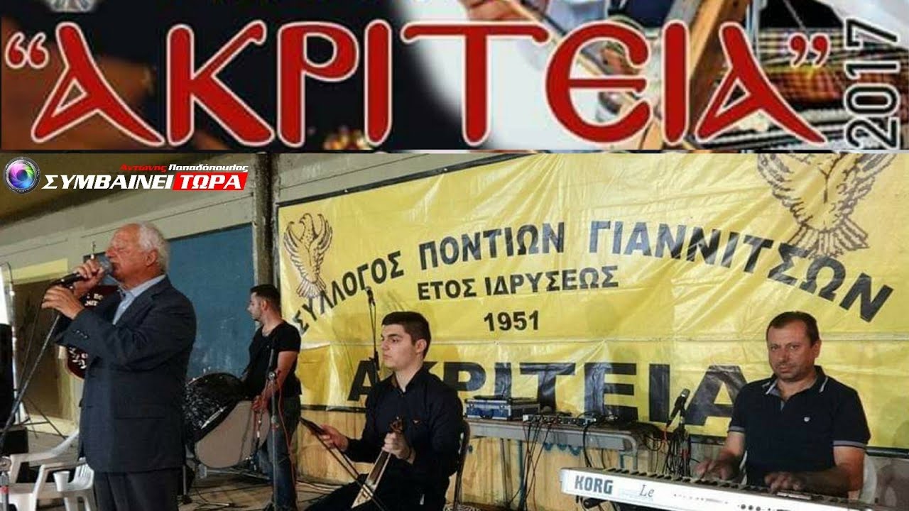 Καραπαναγιωτίδης - Κασαμπαλίδης // Ποντικό Γλέντι - Ακρίτεια 2017 ...