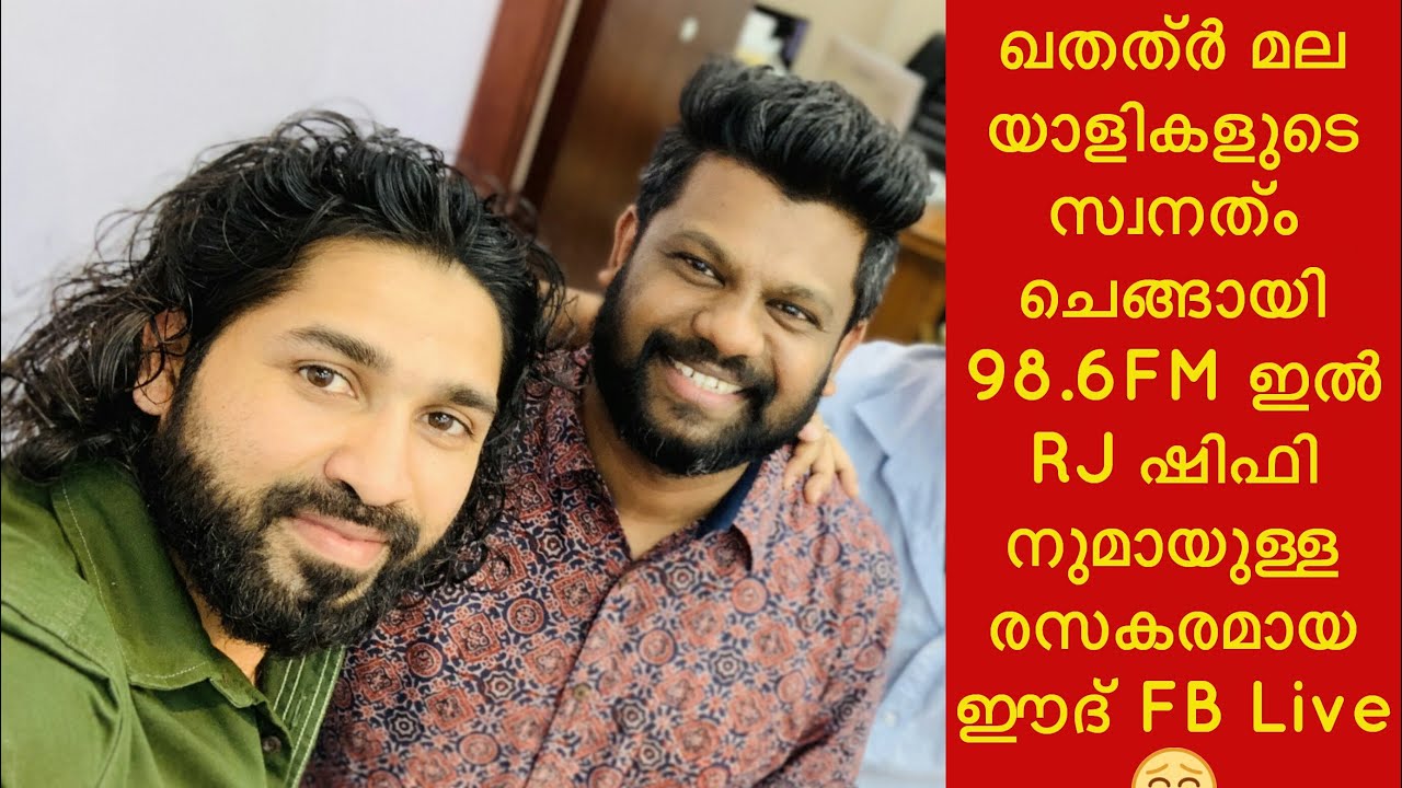 EID SPECIAL FB LIVE WITH RJ SHIFIN 98.6 FM QATAR|AKBAR CHAVAKKAD - YouTube