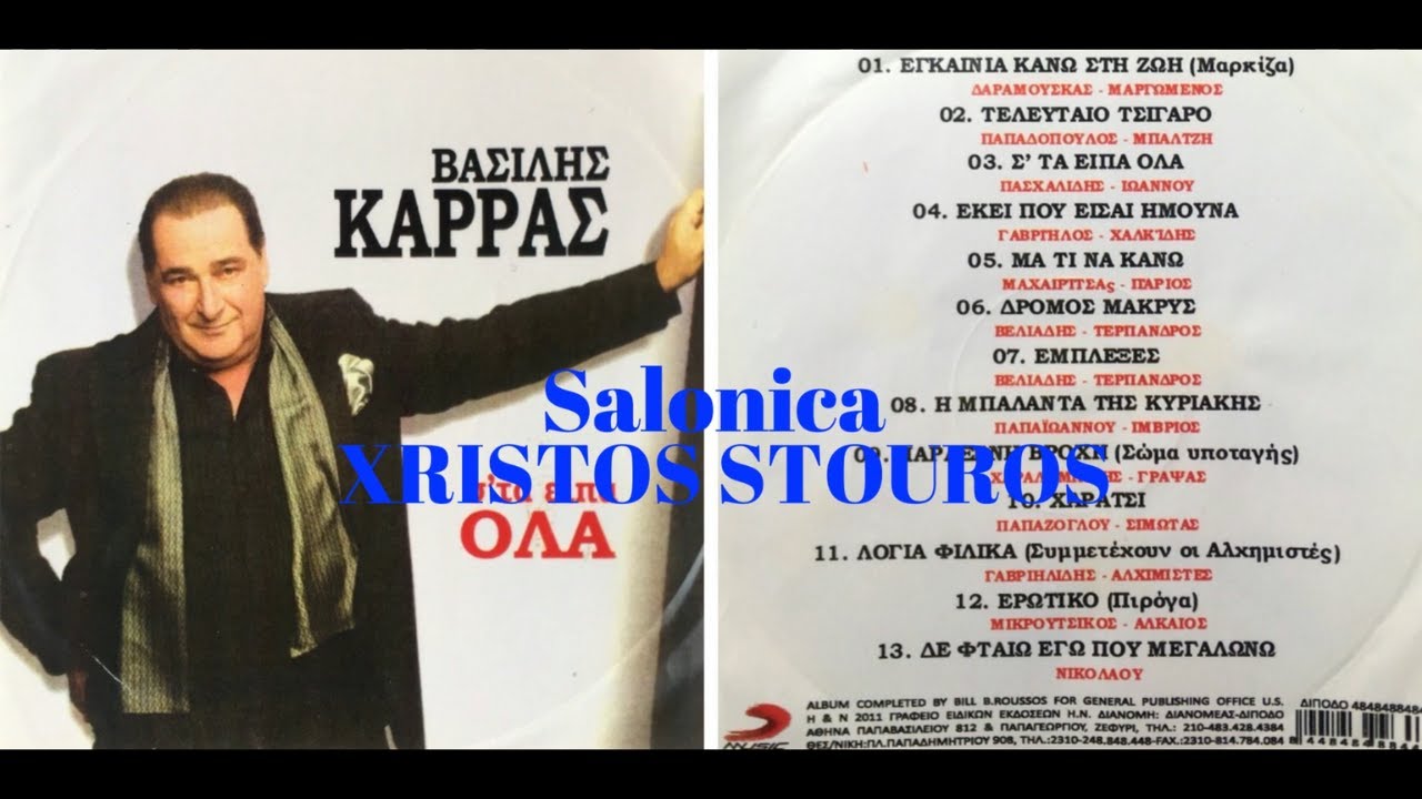 Βασιλης Καρρας Στα Ειπα Ολα Full CD 13 Τραγουδια - YouTube