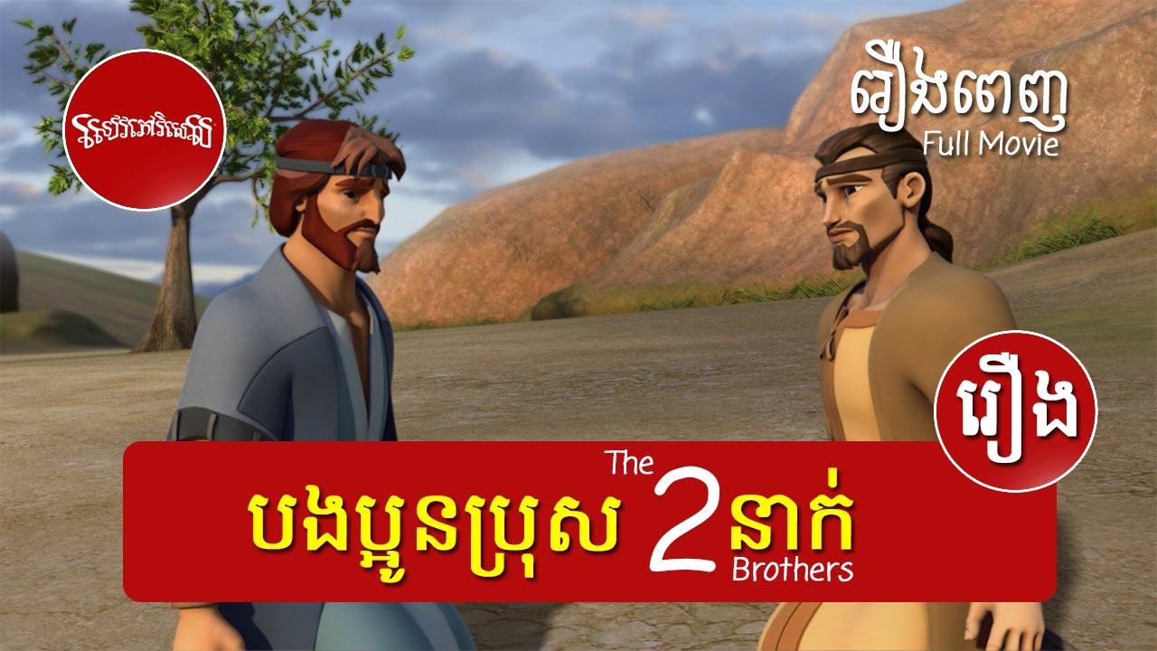 រឿងបងប្អូនប្រុស ២ នាក់ - Jacob and Esau [ Superbook Khmer ] Full ...
