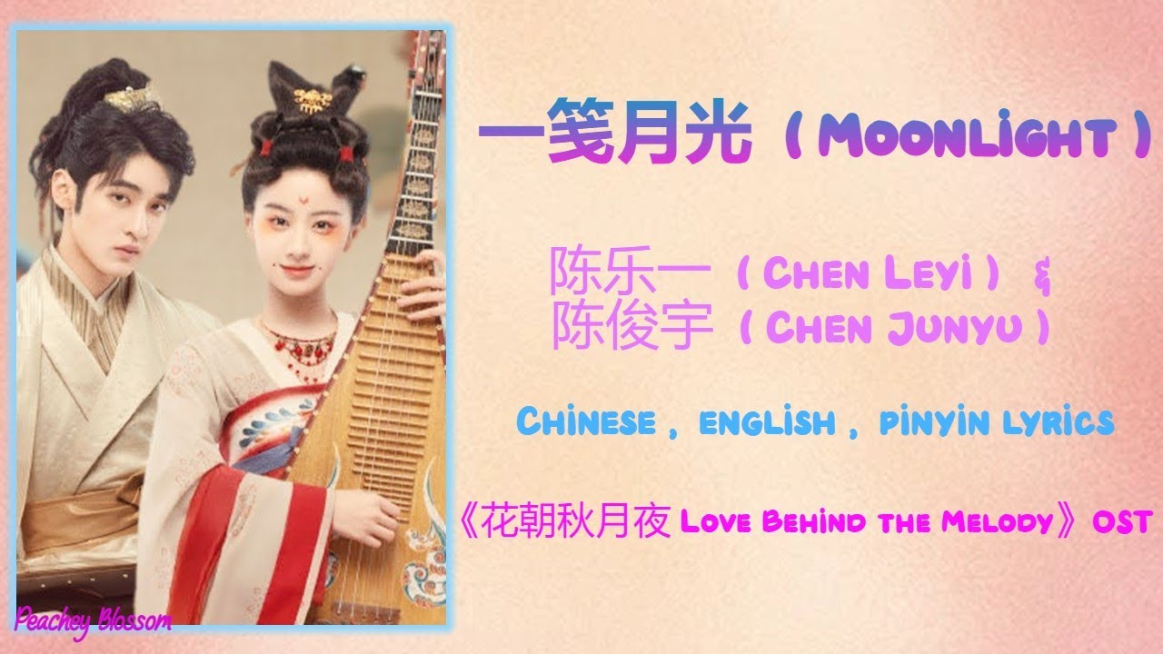 一笺月光 (Moonlight) - 陈乐一 Chen Leyi & 陈俊宇 Chen Junyu《花朝秋月夜 Love Behind the ...