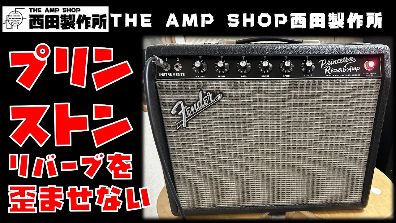 【モデイファイ事例】Princeton Reverbの歪みを減らしてヘッドルームの余裕が欲しい フェイズインバーター方式変更MODのご紹介 ...