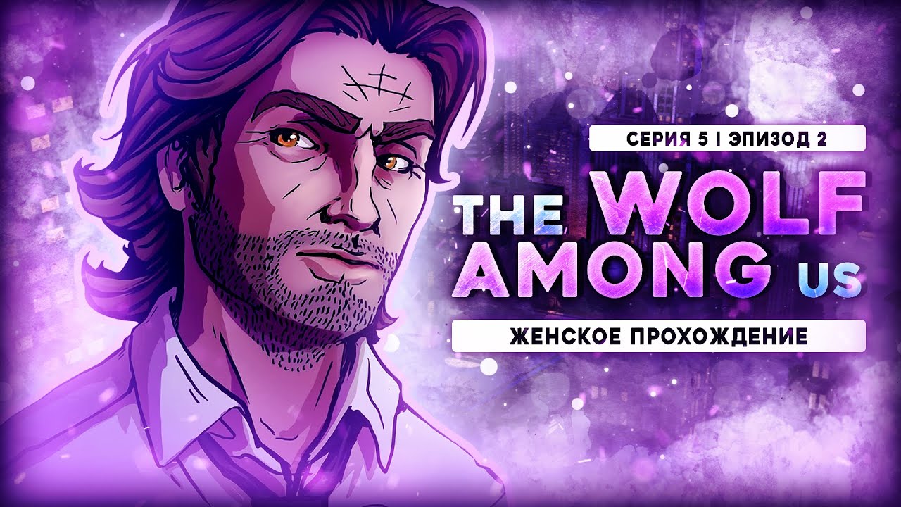 НАС РАСКРЫЛИ THE WOLF AMONG US #5 I ЭПИЗОД 2: "ИЛЛЮЗИЯ" [женское прохождение] - YouTube