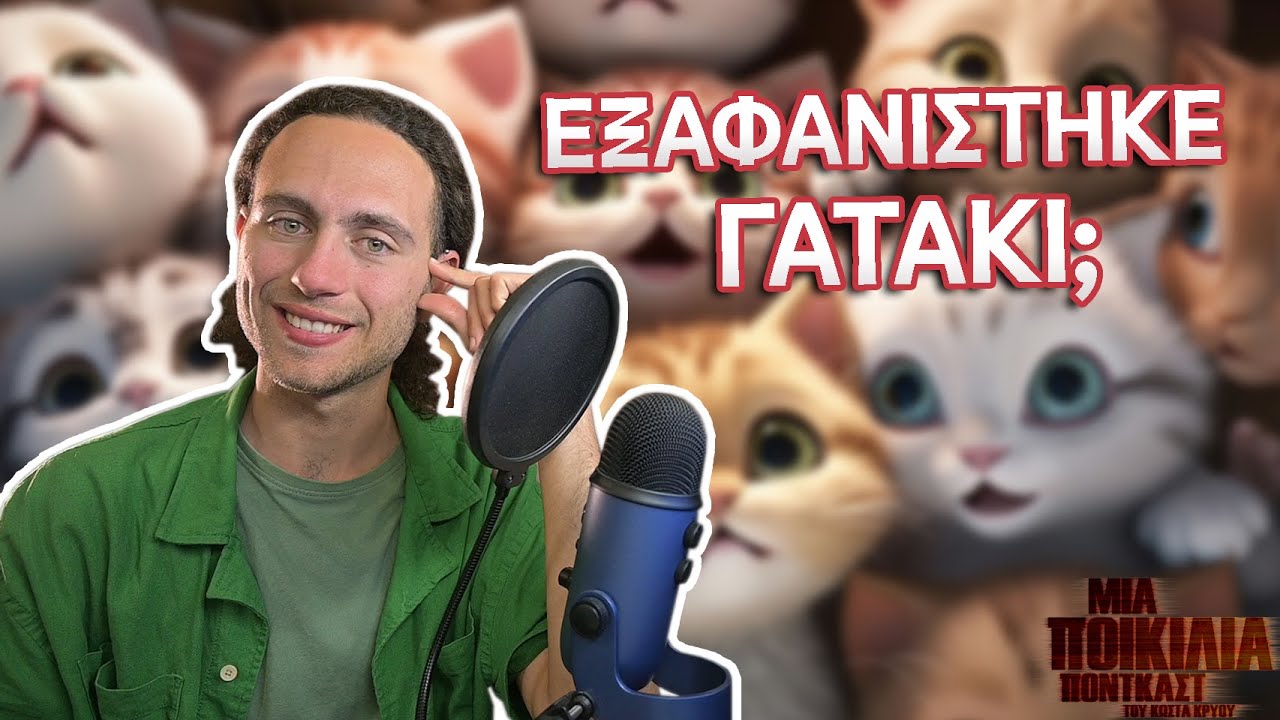 Εξαφανίστηκε Γατάκι, Πρωταπριλιά και Αλλεργίες | Μια Ποικιλία Podcast ...