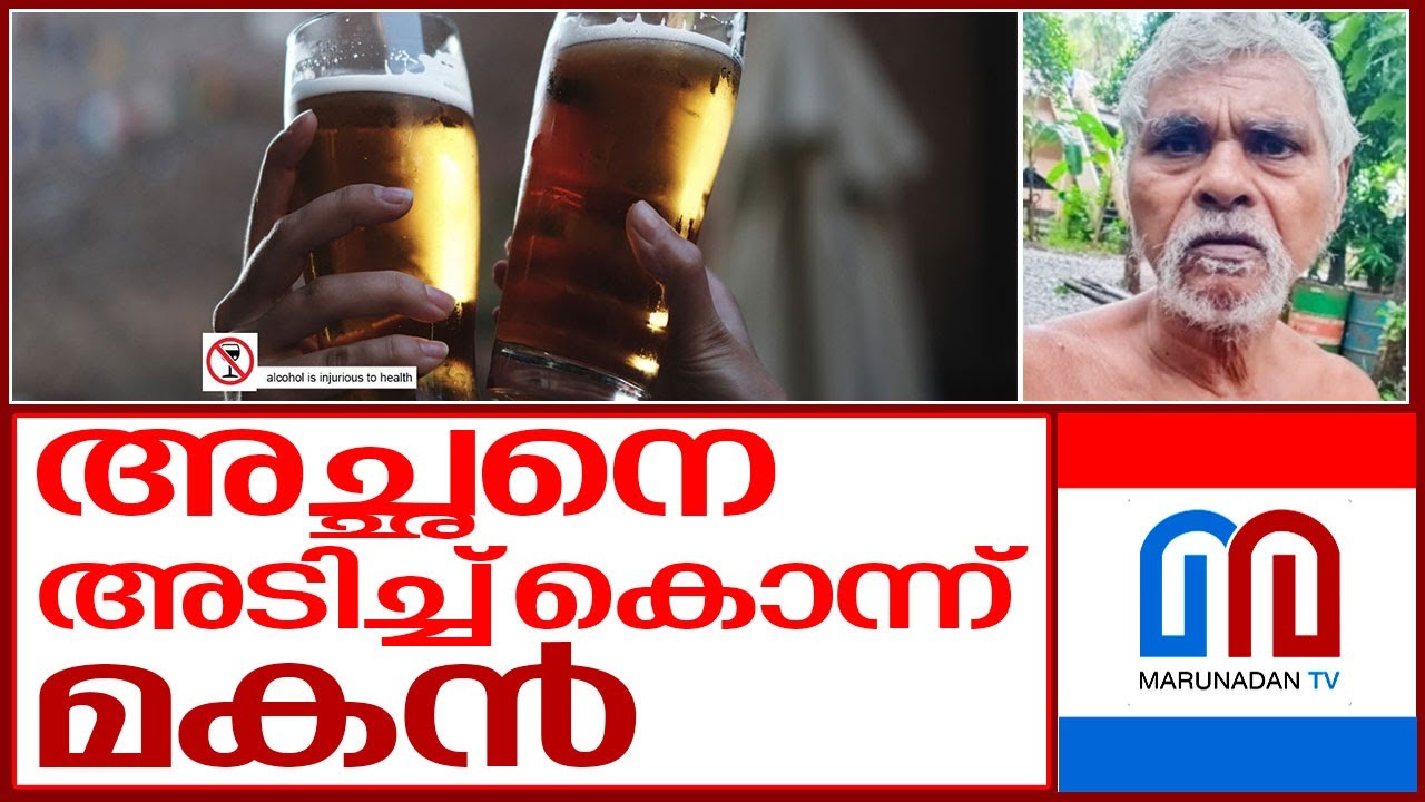 മകന്‍ അച്ഛനെ അടിച്ച് കൊലപ്പെടുത്തി I Chungathara malappuram - YouTube