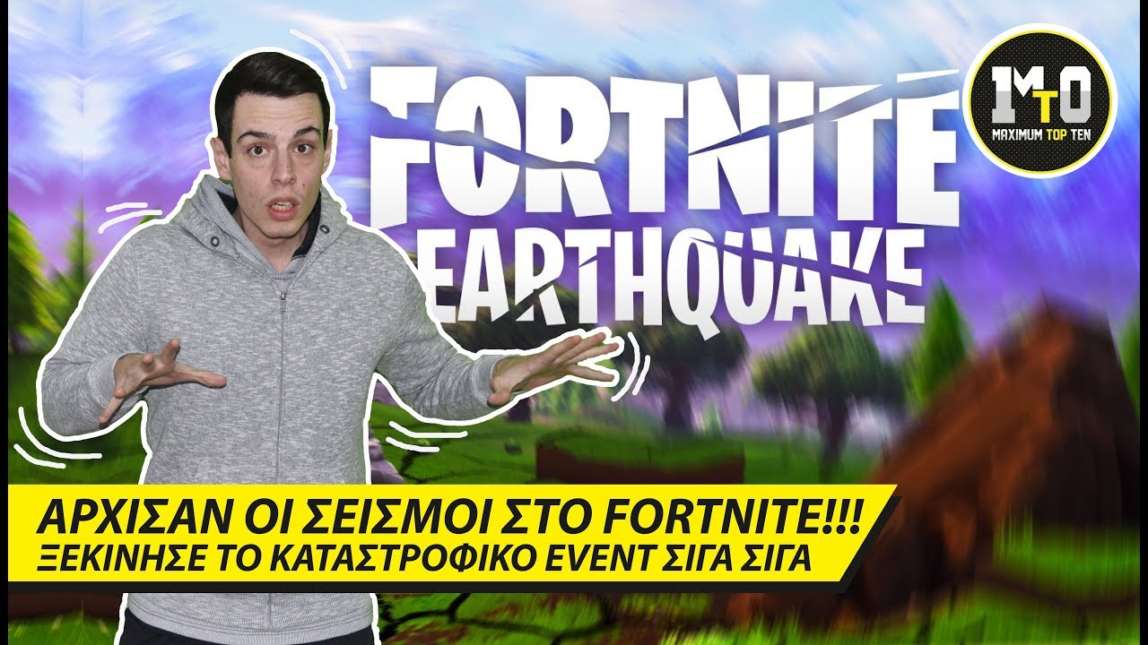 ΕΓΙΝΕ Ο ΠΡΩΤΟΣ ΣΕΙΣΜΟΣ ΣΤΟ FORTNITE!!! 💥💥💥 - ΑΚΟΛΟΥΘΟΥΝ ΚΑΙ ΑΛΛΟΙ ...