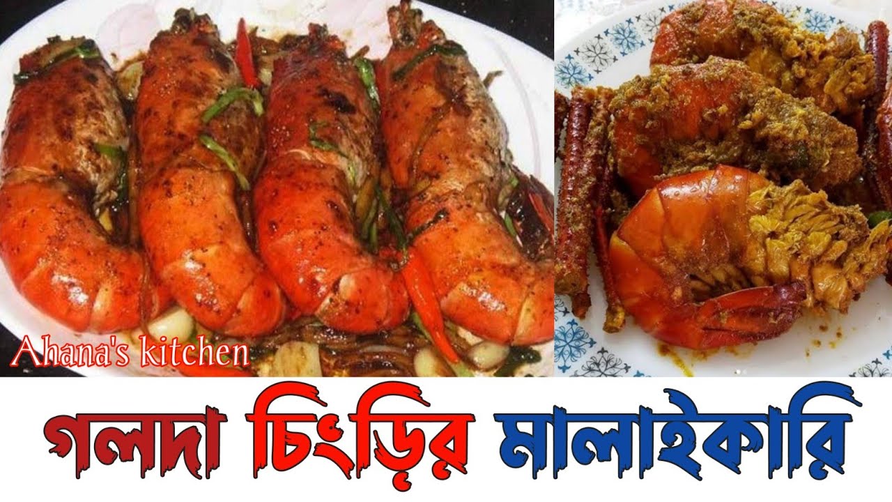 Golda Chingri Malai curry | Chingrir Malaikari | চিংড়ির মালাইকারি ...