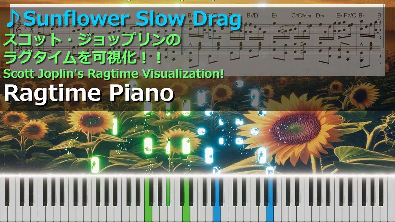Sunflower Slow Drag (サンフラワー・スロウ・ドラッグ) #ピアノ #piano #ラグタイム #ragtime #スコット ...
