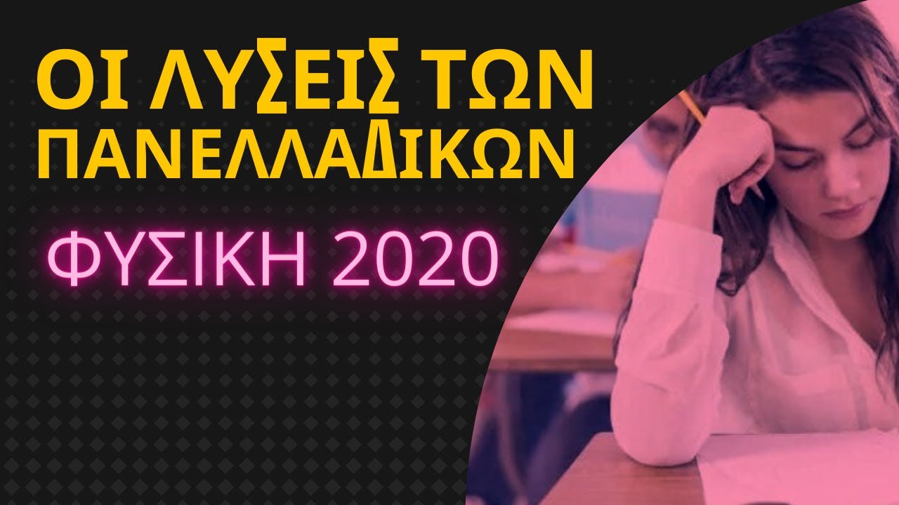 ΟΙ ΛΥΣΕΙΣ ΤΩΝ ΠΑΝΕΛΛΑΔΙΚΩΝ | ΦΥΣΙΚΗ 2020 - YouTube