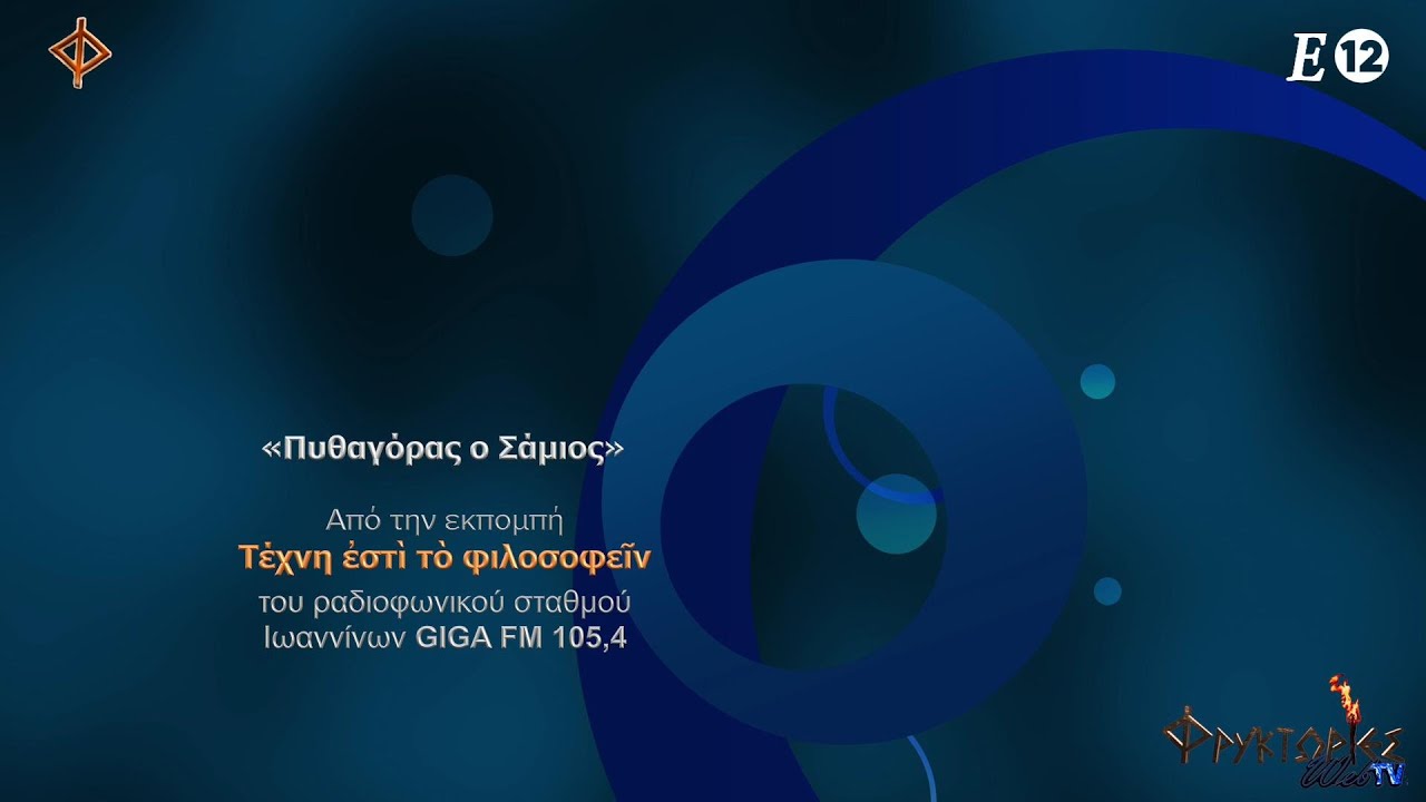 Πυθαγόρας ο Σάμιος – υπ. Δρ. Δημήτρης Ζήνας & Δρ. Αγγελική Κομποχόλη ...