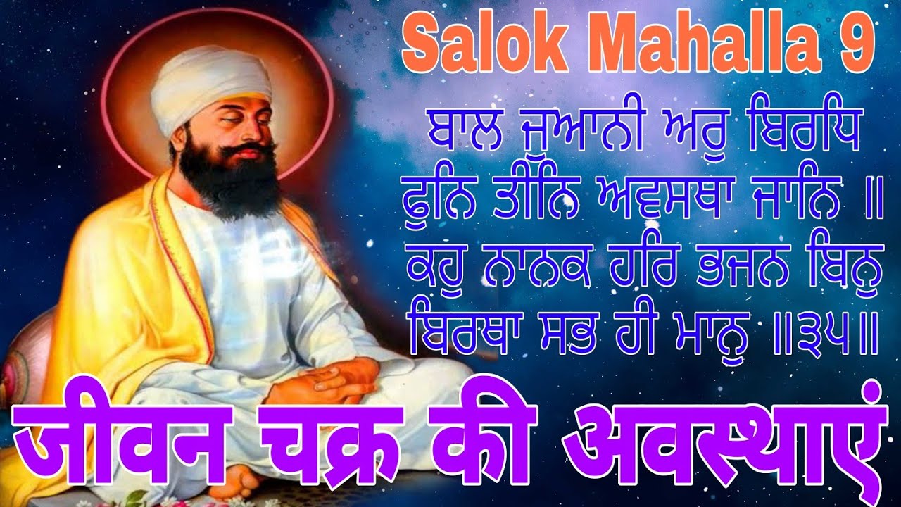 Jivan Chakra Ki Avastha | Jeevan Chakra Kya Hai | Salok Mahalla 9 |Bal ...