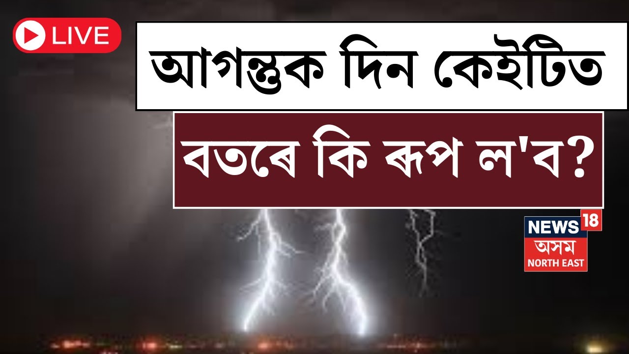 LIVE | Assam Weather Forecast | আগন্তুক দিন কেইটিত বতৰে কি ৰূপ ল'ব ...