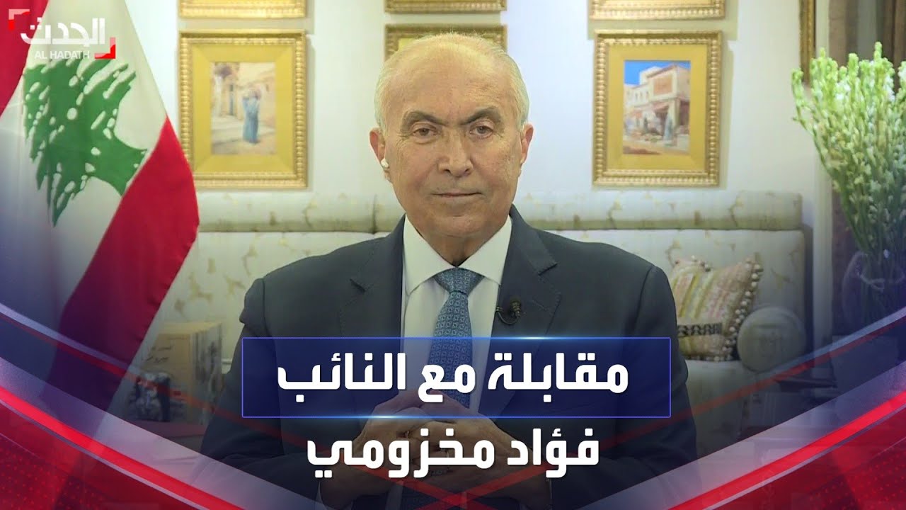 مقابلة خاصة مع عضو كتلة تجدد في البرلمان اللبناني فؤاد مخزومي Youtube