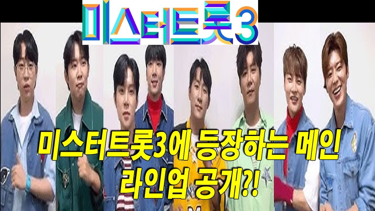 본방사수 부탁해요 미스터트롯3에 등장하는 메인 라인업 공개 참가자들이 몰랐던 숨겨진 진실 상위 7명은 누구에게 갈까 안성훈 진성 주영훈박지현나상도박성온