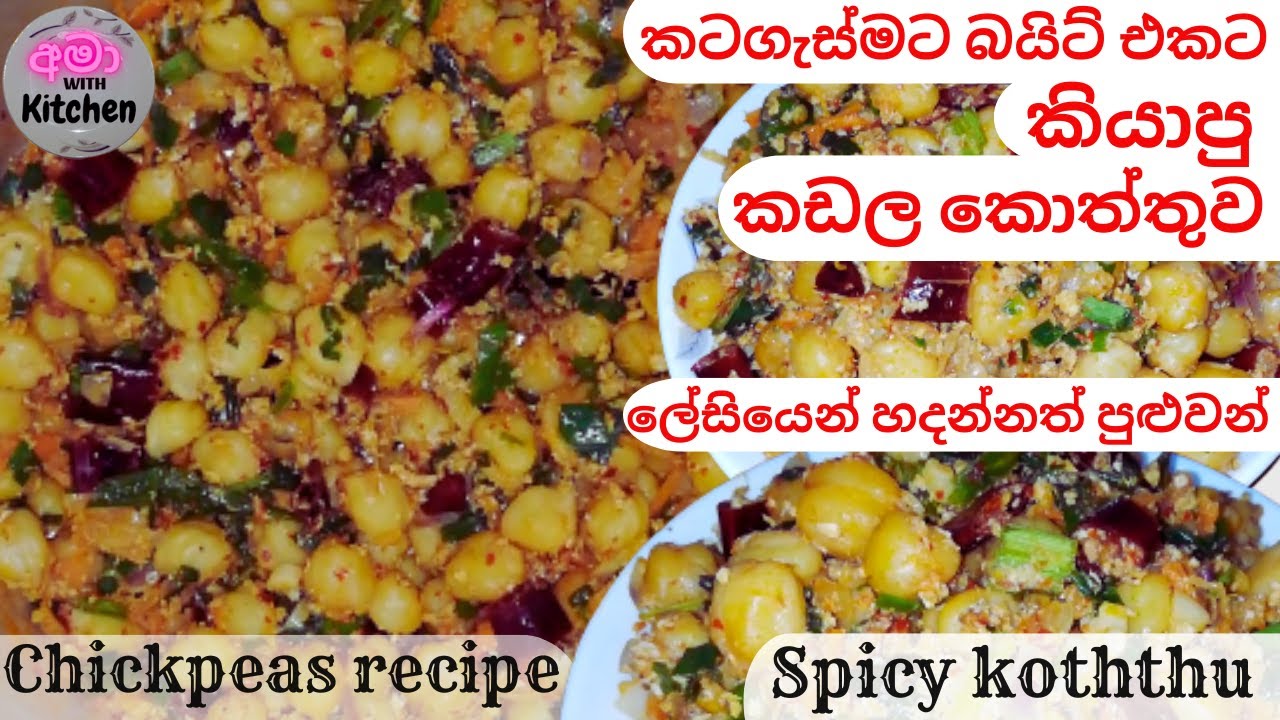 රසම රස බිත්තර කඩල කොත්තු රෙසිපිය | kadala koththu | kadala recipe ...