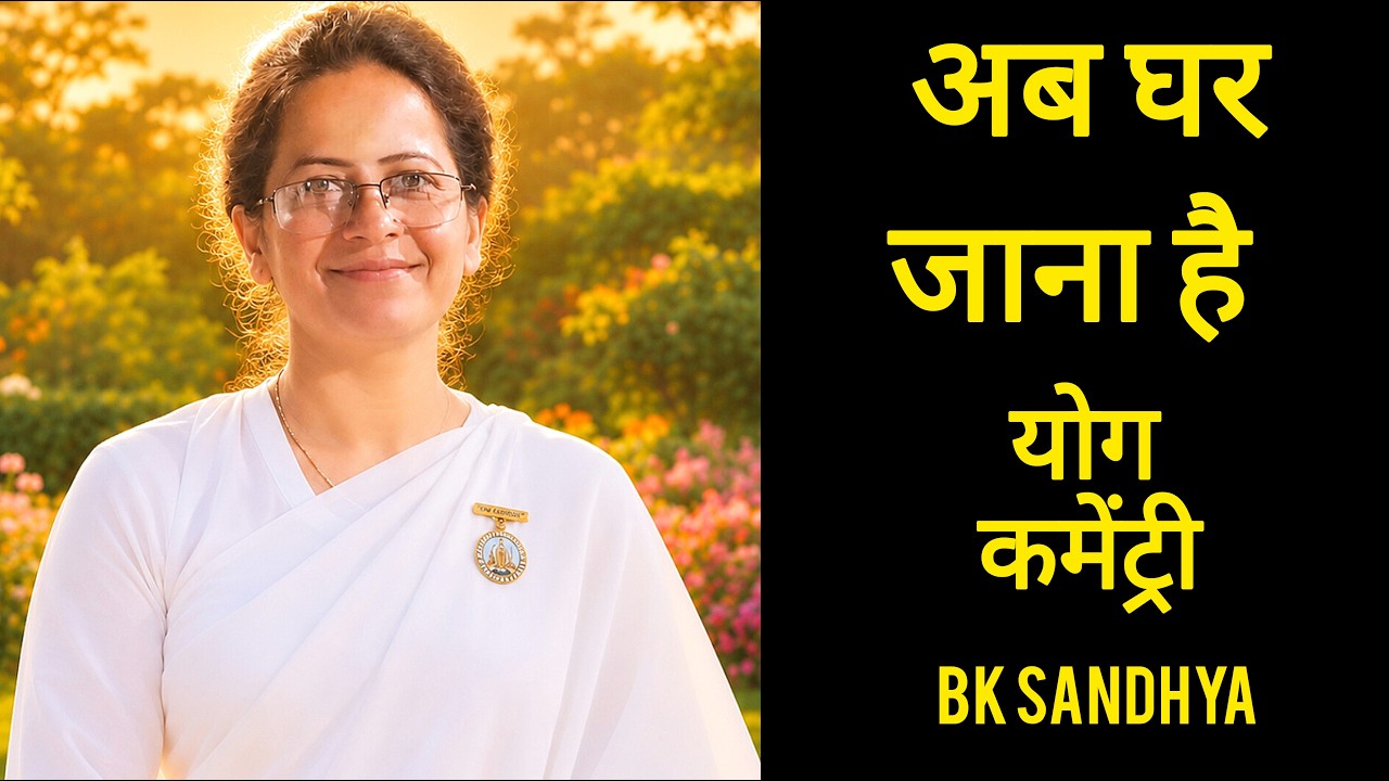 अब घर जाना है | शिव साजन के संग परमधाम की ओर. - YouTube