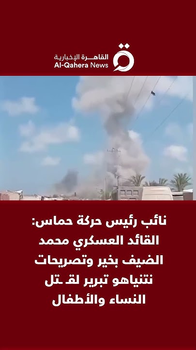 نائب رئيس حركة حماس القائد العسكري محمد الضيف بخير وتصريحات نتنياهو