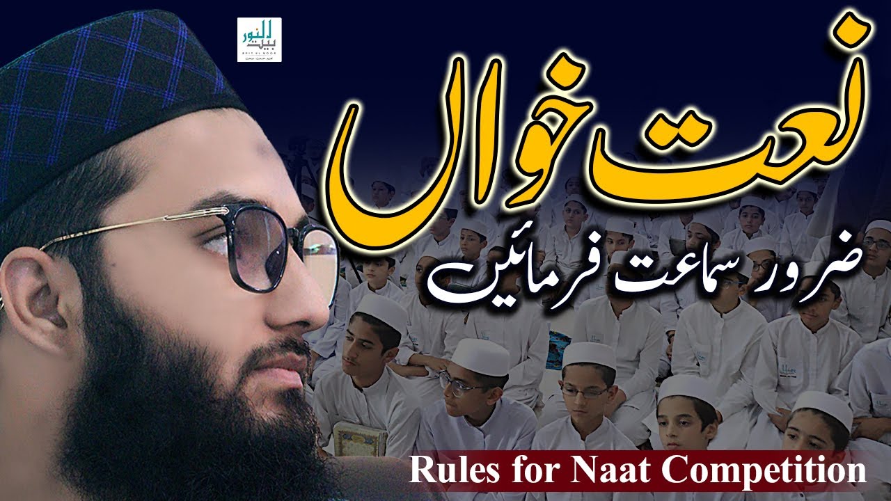 Rules of Hamd o Naat by Hassan Afzaal Siddiqui || Musabqa naat 2023 ...