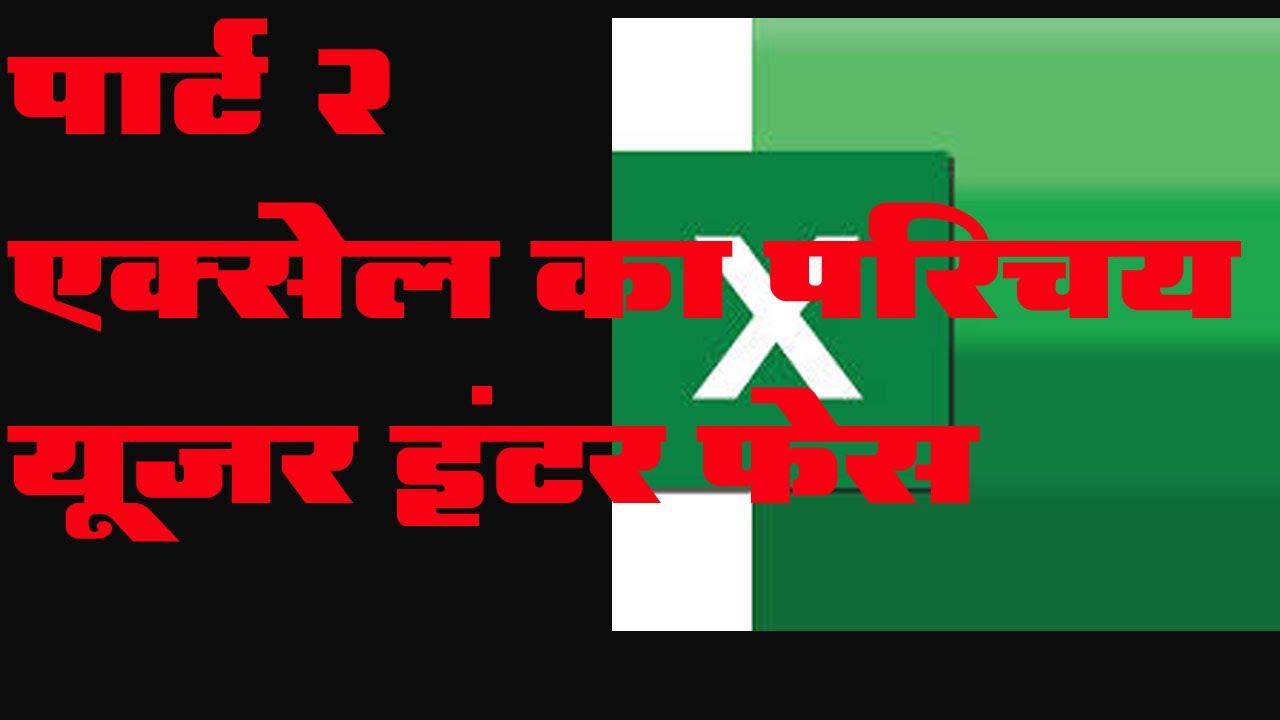 introduction to excel /excel ka parichay - YouTube