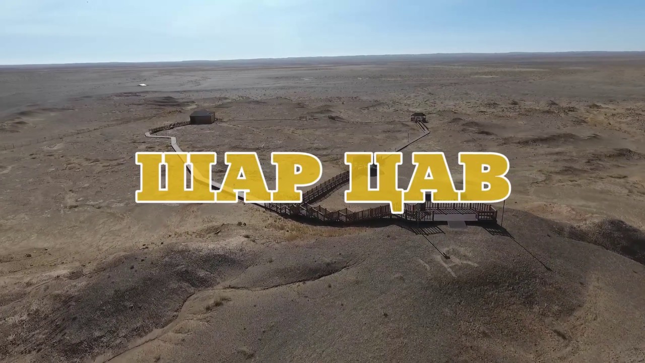 Үлэг Гүрвэлийн МӨРТ ГАЗАР буюу ШАР ЦАВ Youtube