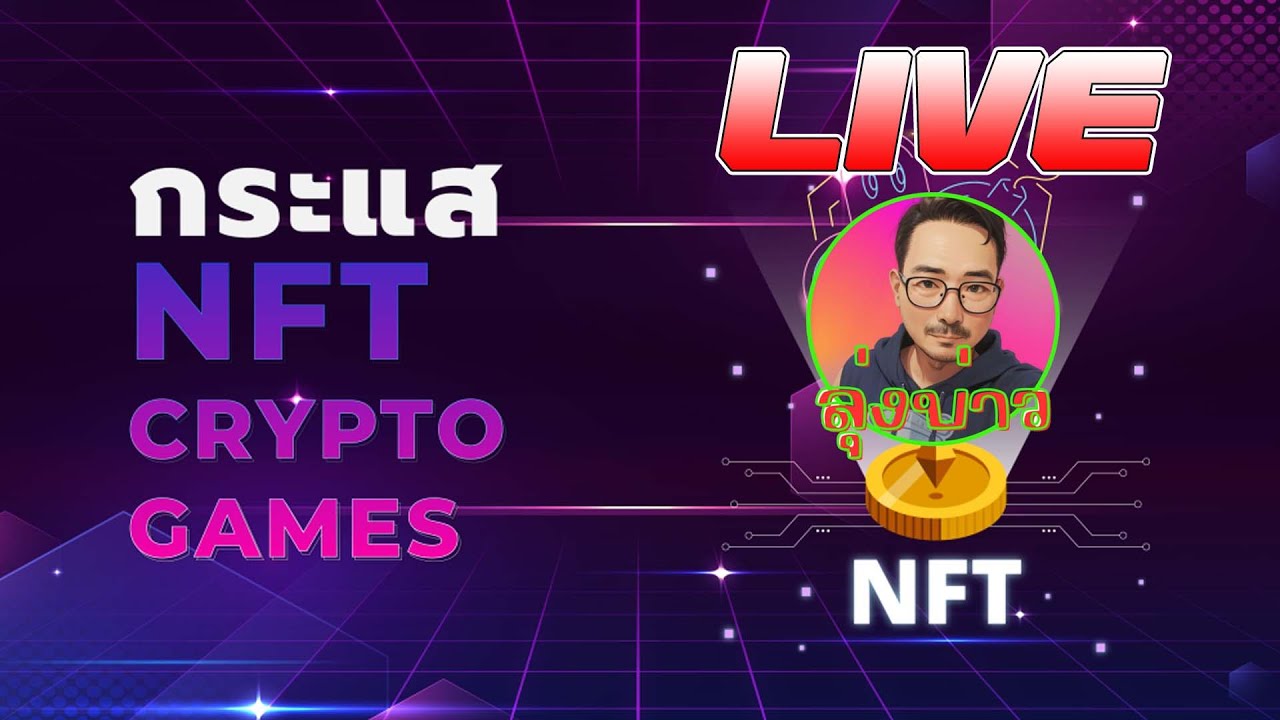 #LIVE Nft เล่นไปเรื่อย พูดคุยเกมส์ NFT - YouTube
