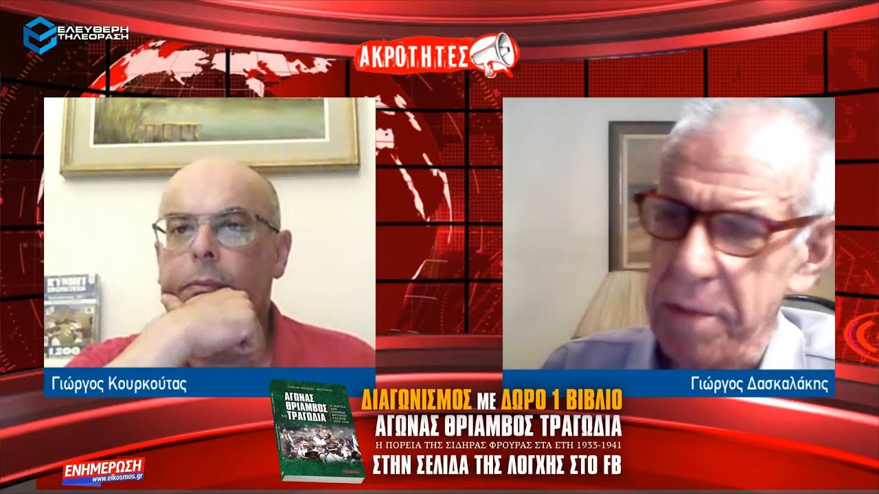 🔴 13/7 ΣΤΙΣ 22:00 ΣΤΙΣ ΑΚΡΟΤΗΤΕΣ: ME TON ΓΙΩΡΓΟ ΔΑΣΚΑΛΑΚΗ ΚΑΙ TON ...