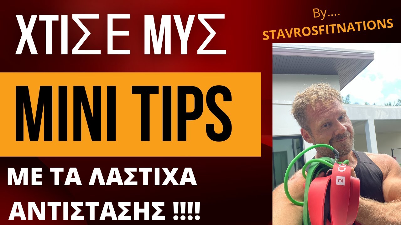 Χτιζεις μυς με τα λαστιχα αντιστασης ;;; - YouTube