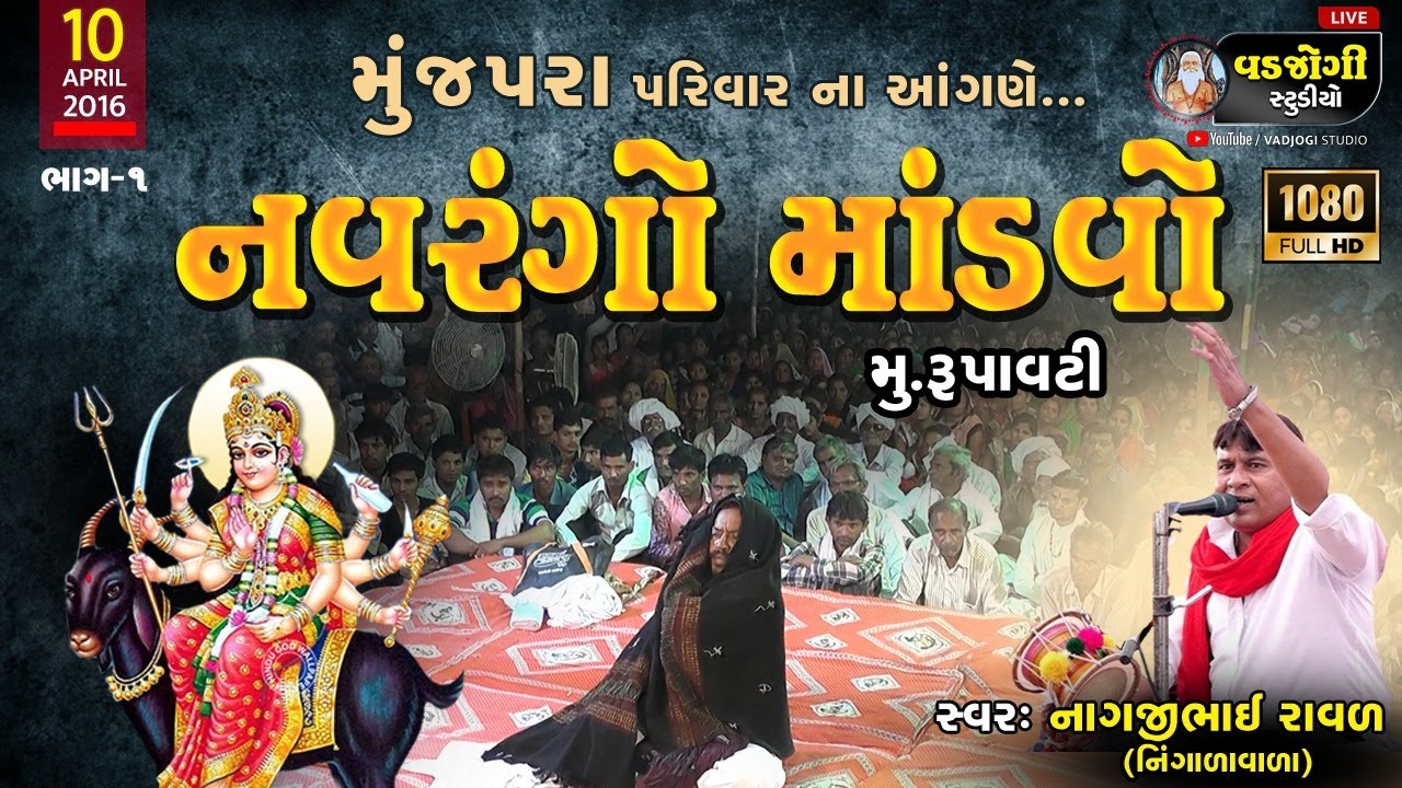 🔴 માતાજીનો નવરંગો માંડવો | નાગજીભાઈ રાવળ નીગાળાવાળા | Dakla | Nagjibhai ...