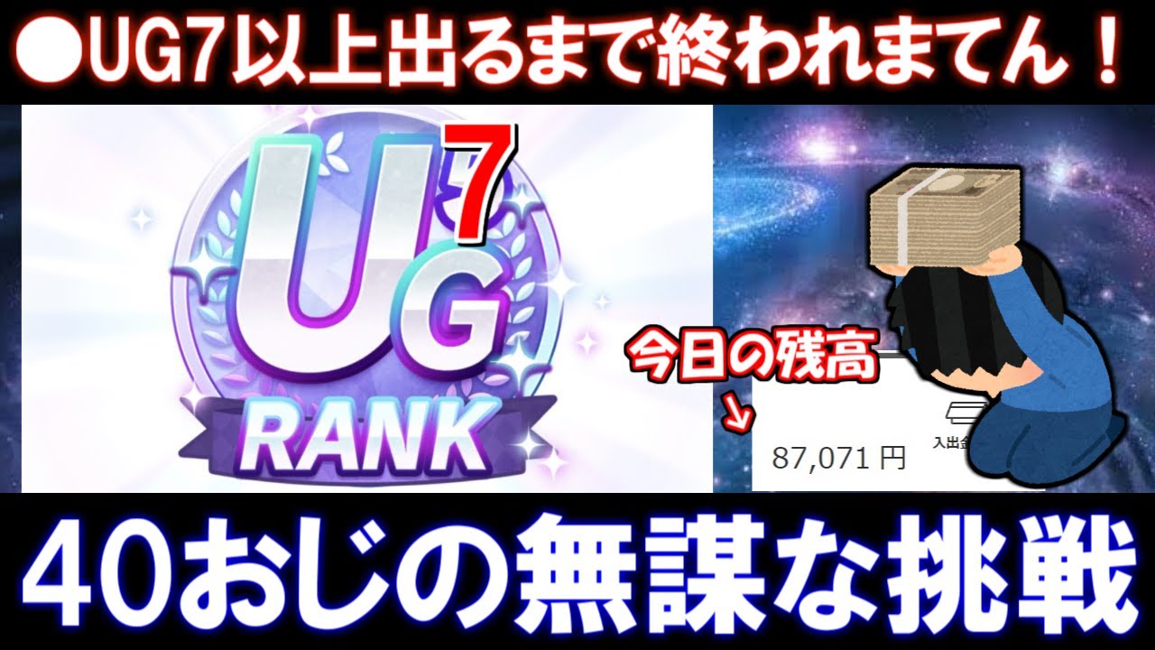 【ウマ娘】🔴UG7以上作るまで終われまてん！（2枠目）おじさんがウマ娘でUG7挑戦最長24時間生放送 - YouTube