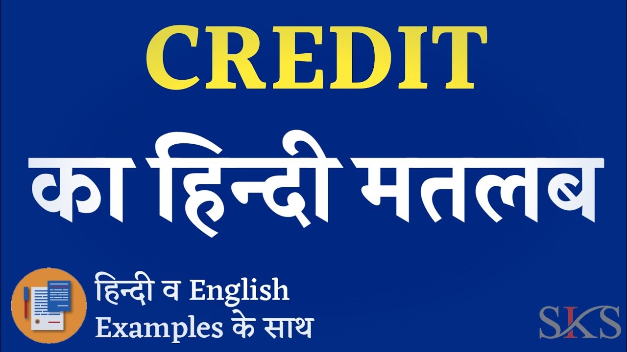 Credit Meaning In Hindi Credit Ka Matlab Kya Hota Hai Credit Ka 