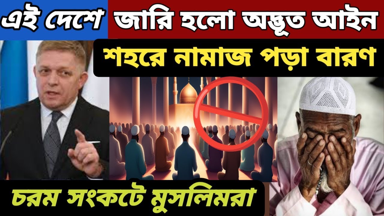 শ্লোভাকিয়ায় চরম সঙ্কটে মুসলিমরা | বন্ধ নামাজ ? The Country With ...