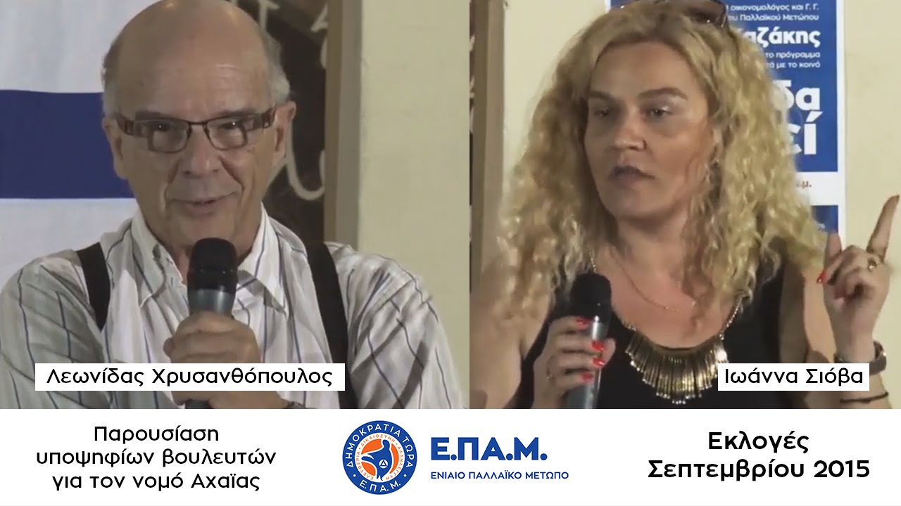 Ε.ΠΑ.Μ. - Παρουσίαση υποψηφίων βουλευτών νομού Αχαϊας - Εκλογές ...