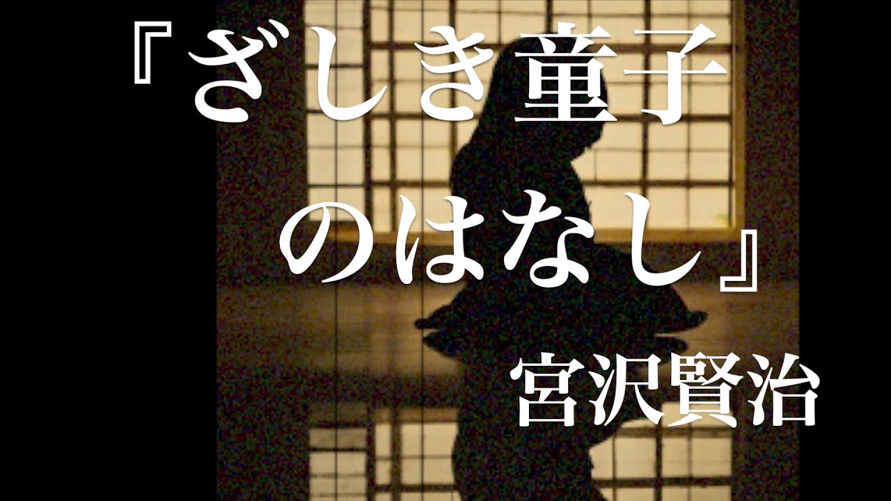 朗読『ざしき童子のはなし』宮沢賢治 Youtube