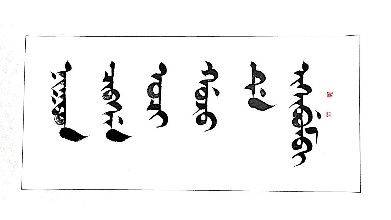 Manchu calligraphy by Ulhisu - YouTube
