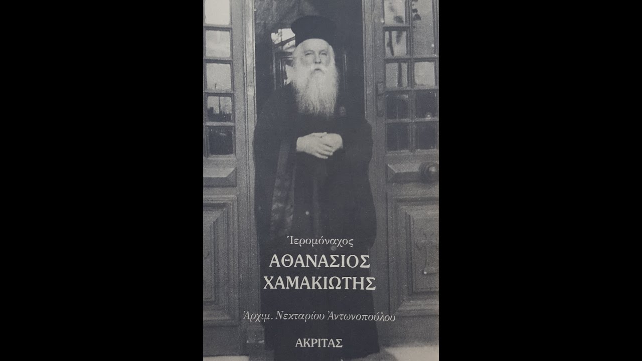 3 - Υπηρέτης Χριστού και οικονόμος μυστηρίων Θεού. Ιερομόναχος ...