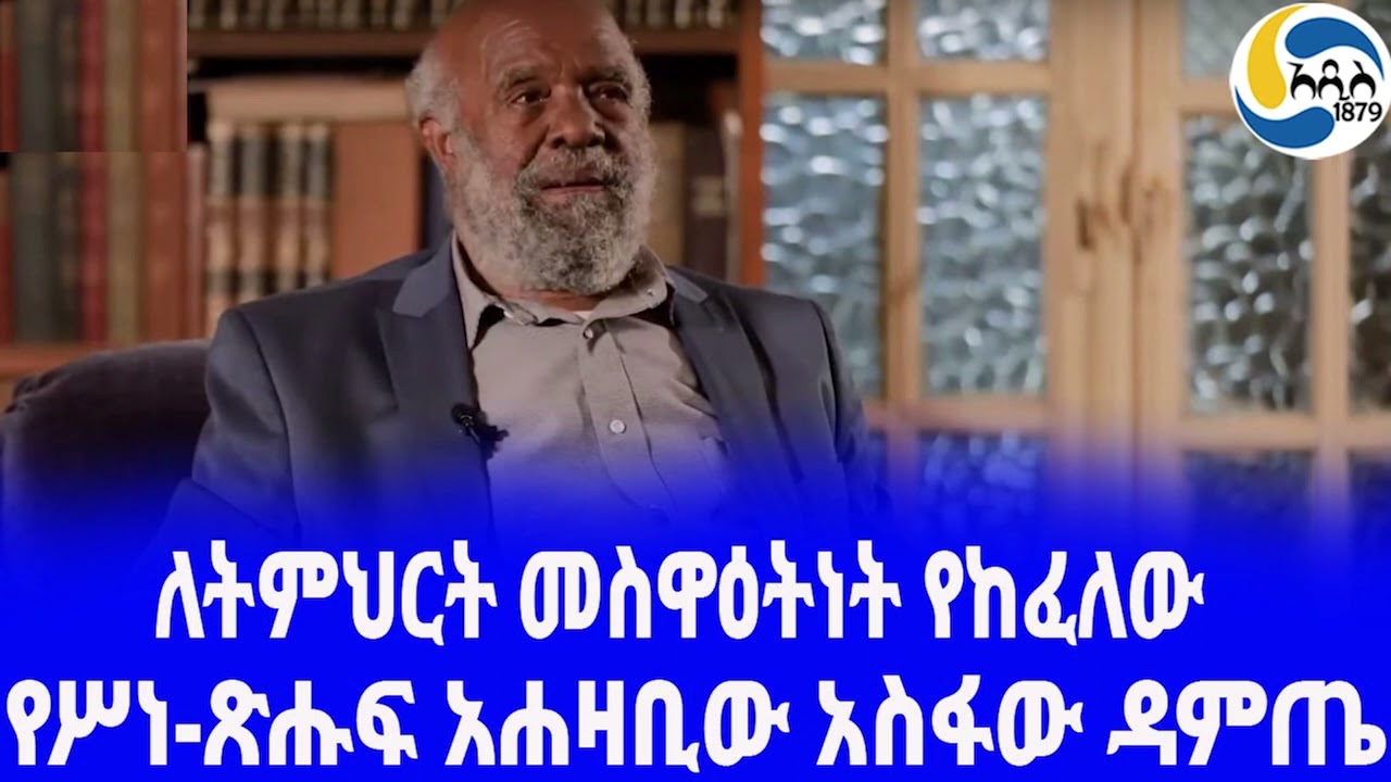 Ethiopia [ታሪክ]የሥነ-ጽሑፍ አሐዛቢው አስፋው ዳምጤ Asfaw Damte | አንድ ለአምስት | Mengistu ...