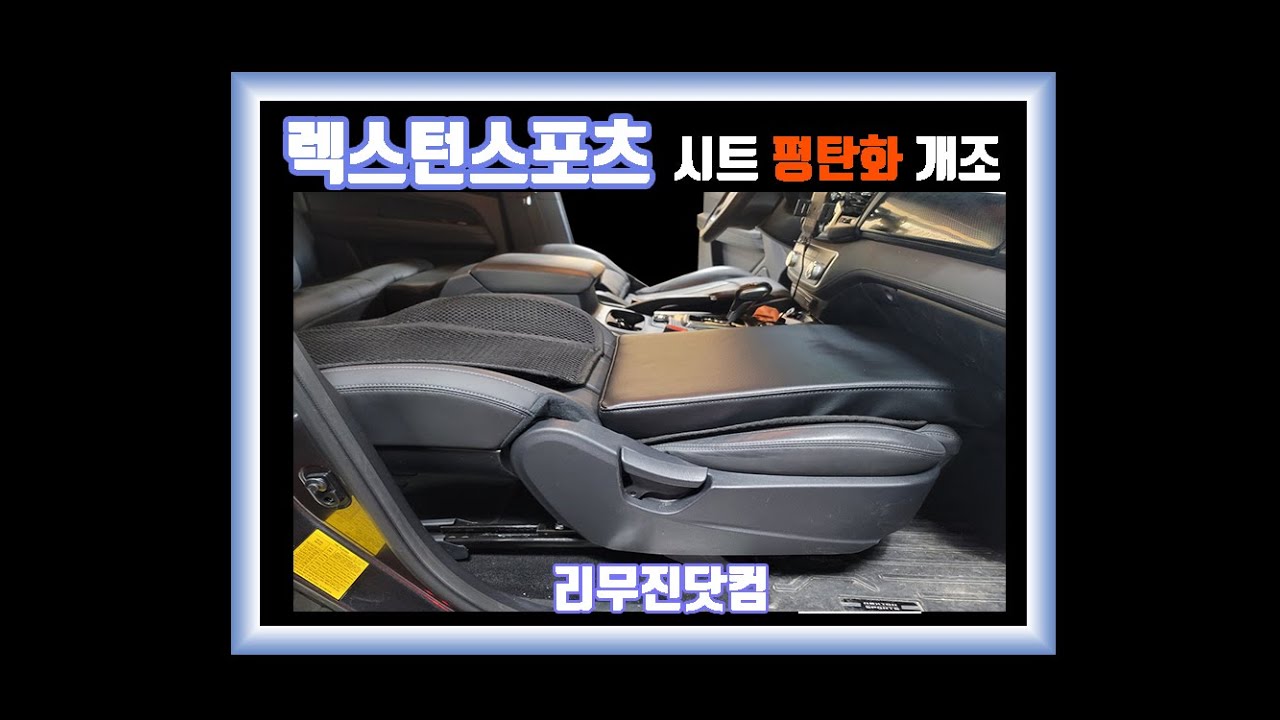 렉스턴스포츠 운전석조수석 수동자동 시트 다 되는 평탄화 개조and평탄쿠션 차박차박캠핑차크닉차박개조캠핑카개조 리무진