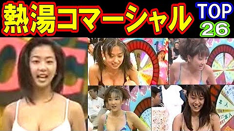 熱湯コマーシャル スーパージョッキーのキャストの現在【出演者は今どうしてる？】名場面集 - YouTube